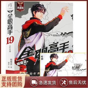 现货正版【赠叶修海报】全职高手小说19 第19册 典藏版完结篇 蝴蝶蓝猫树 青春热血文学网游电竞游戏