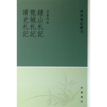 钟山札记龙城札记读史札记/学术笔记丛刊