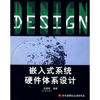 嵌入式系统硬件体系设计