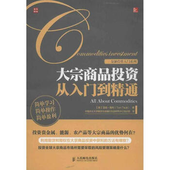 【新华正版】 大宗商品投资从入门到精通 汤姆•陶利 (Tom Taulli), 中国农