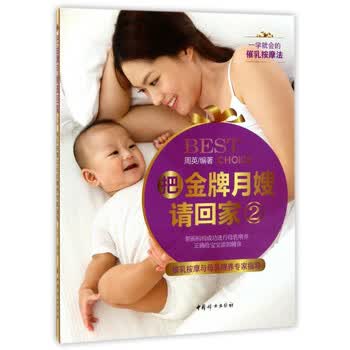 把金牌月嫂请回家(2催乳按摩与母乳喂养专家指导)