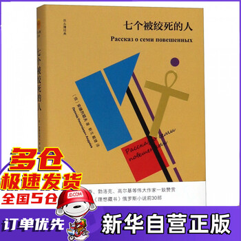 七个被绞死的人(精)/双头鹰经典
