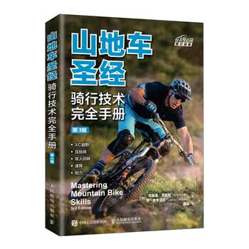 山地车 骑行技术 手册第3版