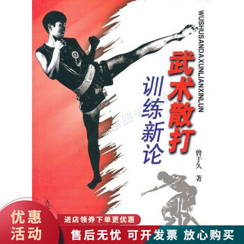 武术散打训练新论
