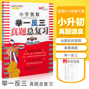 小学奥数举一反三 真题总复习 下册 AB版五六年级小升初小考 数学思维训练 培优新方法 挑战重