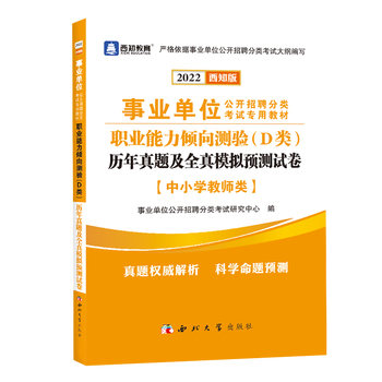 2022事业单位D类中小学教师招聘考试用书广陕西甘肃湖北云南青海宁夏安徽贵州教师事业编制综合应用职业 D类：【职测】历年真题模拟试卷