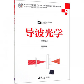 导波光学(光学工程第2版高等学校电子信息类专业系列教材)