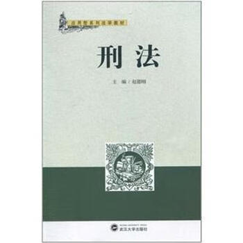 刑法 赵德刚 法律 9787307084865