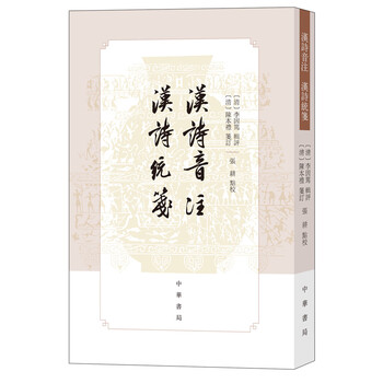 汉诗音注 汉诗统笺