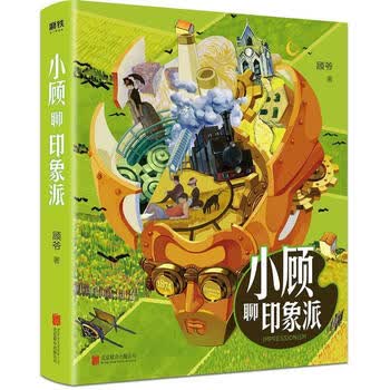 小顾聊印象派 顾爷 著