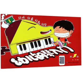 幼儿钢琴入门(1)