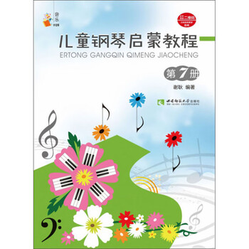 儿童钢琴启蒙教程（7）9787562199724