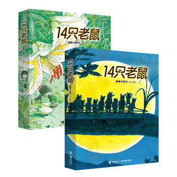 14只老鼠图画书系列(全12册)