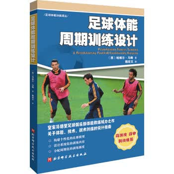 足球体能周期训练设计9787571409555