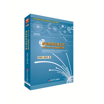 质化研究必备工具（NVivo10之图解与应用）