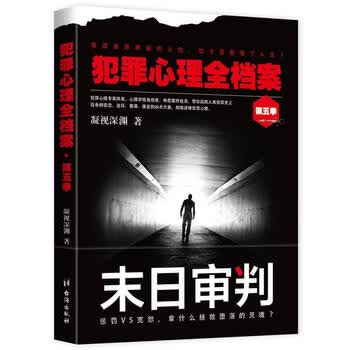 犯罪心理全档案·第五季凝视深渊台海出版社9787516823507 心理学书籍