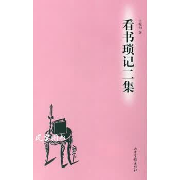 看书琐记二集 王稼句著 山东画报出版社