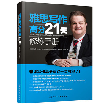正版 雅思写作高分21天修炼手册9787122363756
