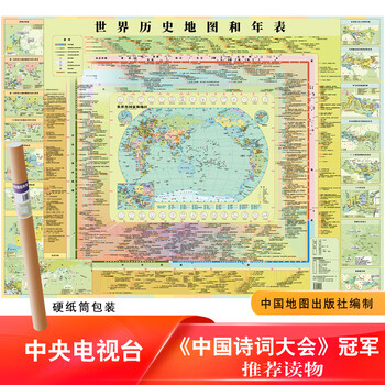 世界历史地图和年表挂图 大尺寸单张1.2*0.9米 覆膜无拼缝筒装 中小学学习历史地图 历史长河图  历史概要图 朝代年表纪年