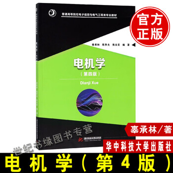 正版书籍 电机学（第四版）辜承林陈乔夫熊永前著大学本科研究生教材电机学辅导普通高等院校电子信息电气