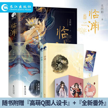 正版 临渊 完美珍藏版作家尤四姐奇情幻想代表作 随书附赠高萌Q图人设卡及全新番外苍茫大漠到盛世长安演