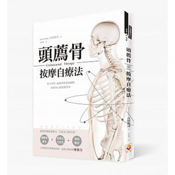 港台原版 头荐骨按摩自疗法 整合科学敏感度与觉知关照放松身心健康养生医疗保健 港