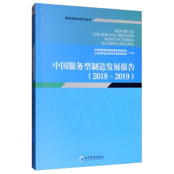 中国服务型制造发展报告