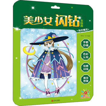 美少女闪钻水粉画:俏皮精灵