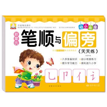 幼小衔接启蒙训练描红凑十法破十法练习册一日一练大班学前班数学 笔顺与偏旁【单本彩色48页】