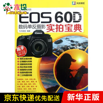 Canon EOS60D数码单反摄影实拍宝典