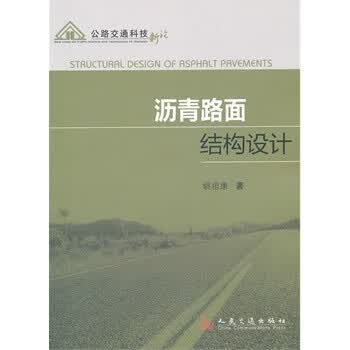 正版沥青路面结构设计 姚祖康 人民交通出版社