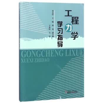 工程力学学习指导