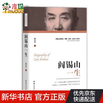阎锡山一生