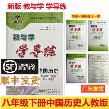 2022春 教与学 学导练八年级下册中国历史配人教版 8年级 学生用书 配义务教育教科书