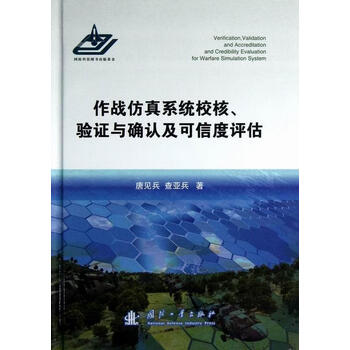 RT正版 作战仿真系统校核.验证与确认及可信度评估9787118082692 唐见兵国防工业出版社计