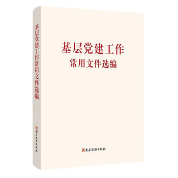 基层党建工作常用文件选编 9787509907115