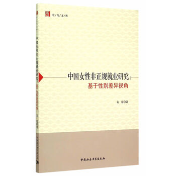 中国女性非正规就业研究 袁霓 中国社会科学出版社
