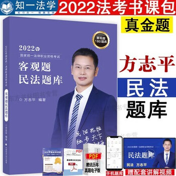现货正版/2022方志平民法题库 2022法律职业资格考试教材方志平讲民法真金题卷 历年真题司法考试另售戴鹏民诉李佳行政左宁刑诉