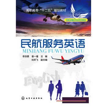 正版民航服务英语(李洪勇) 李洪勇，姜一瑾 主编 刘环飞 副主编 化学工业出版社