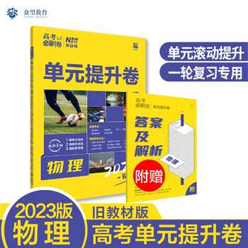 高考必刷卷 单元提升卷 一轮复习 物理（旧教材版）理想树2023版