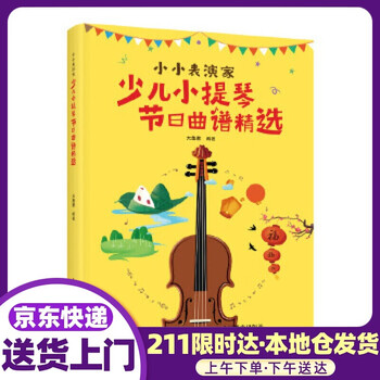 小小表演家 少儿小提琴节日曲谱精选 大鱼君 人民邮电出版社