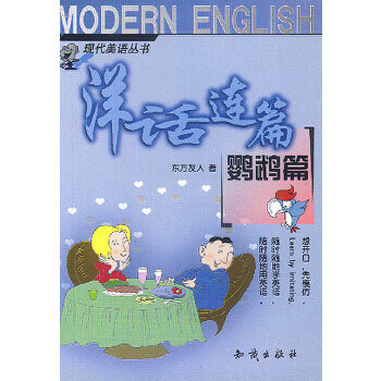 洋话连篇(鹦鹉篇)【正版图书】