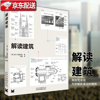 【2021新版印刷】解读建筑 经典建筑类书籍 建筑类型和风格 西方建筑艺术
