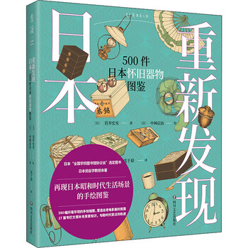 重新发现日本 500件日本怀旧器物图鉴