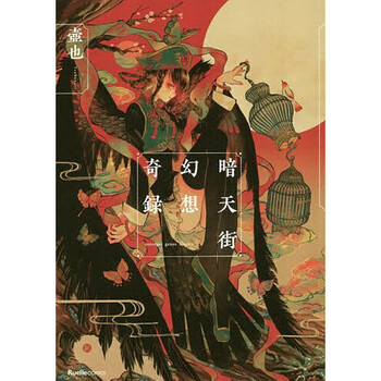【中图日文】暗天街幻想奇录壶也画集暗天街幻想奇録日本日语日文原版原装进口正版书本书籍艺术