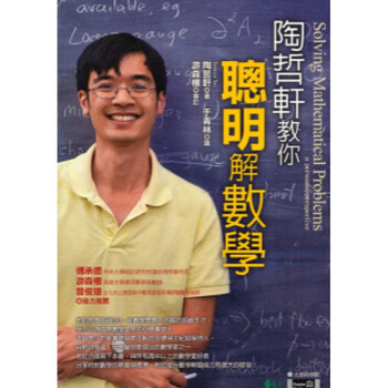 陶哲轩教你聪明解数学 家庭育儿智力开发潜能训练文化知识学习子教养 港台图书