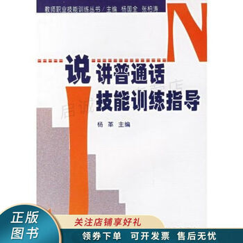 说讲普通话技能训练指导 杨革