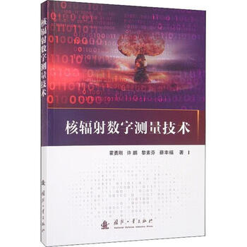 核辐射数字测量技术霍勇刚国防工业出版社9787118123500 工业技术书籍