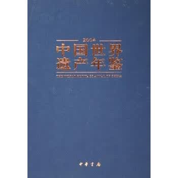 中国世界遗产年鉴2004 中国世界遗产年鉴编纂委员会 9787101043259 中华书局