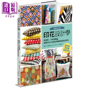 印花设计学 畅销纪念版 从包装 文具到织品 启发手作人 设计师的印花设计技巧 台版 积木